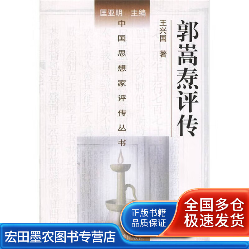 郭嵩焘评传【好书】