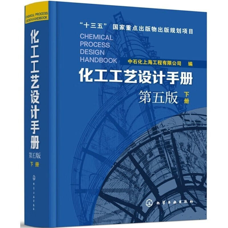 【按需订制】化工工艺设计手册 第五版 下册