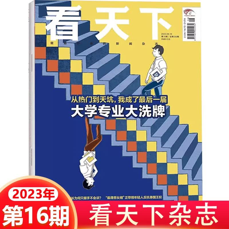 vista看天下杂志2023年1-8月第1-19/20/21期现货包邮 多期可选 新闻期刊 2023年6月18日第16期【大学专业】