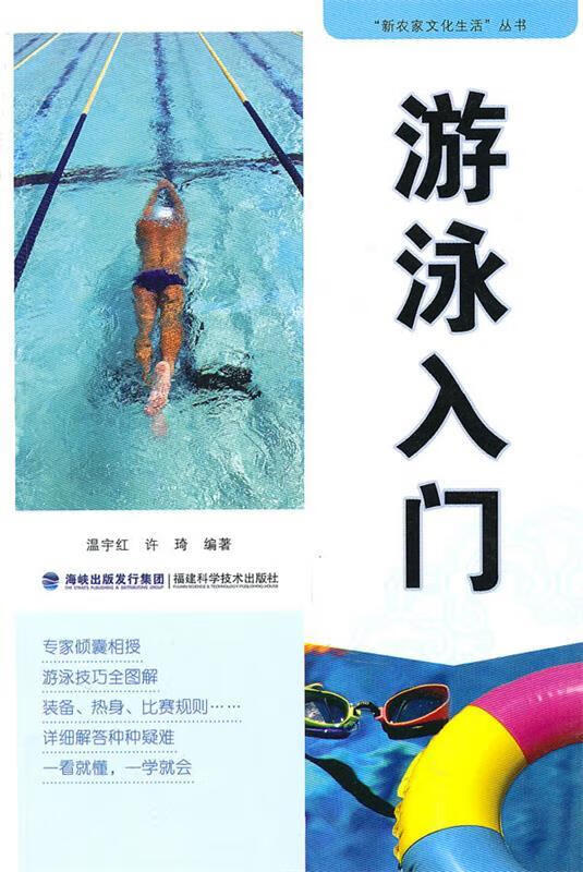 ！游泳入门 ，温宇红 9787533536589 福建科技出版社