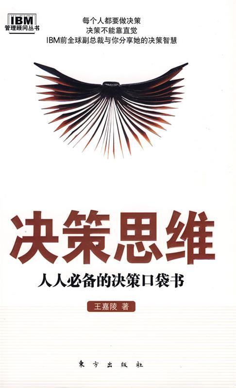 决策思维 王嘉陵 著 东方出版社