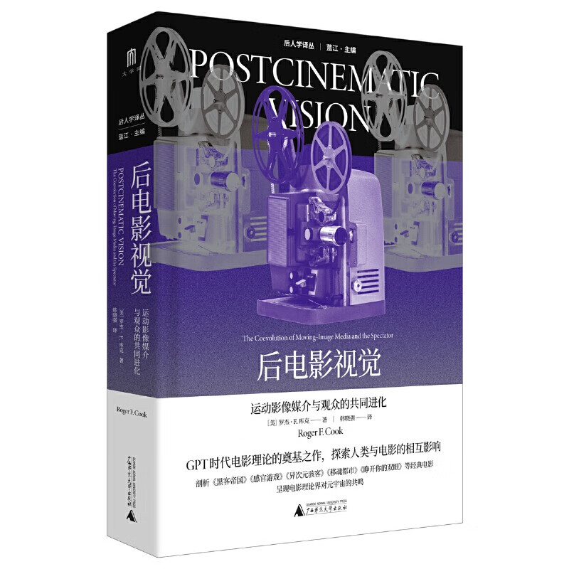 现货  大学问·后电影视觉：运动影像媒介与观众的共同进化  （美）罗杰·F.库克，大学问出品 著，韩晓强 译 广西师范本社