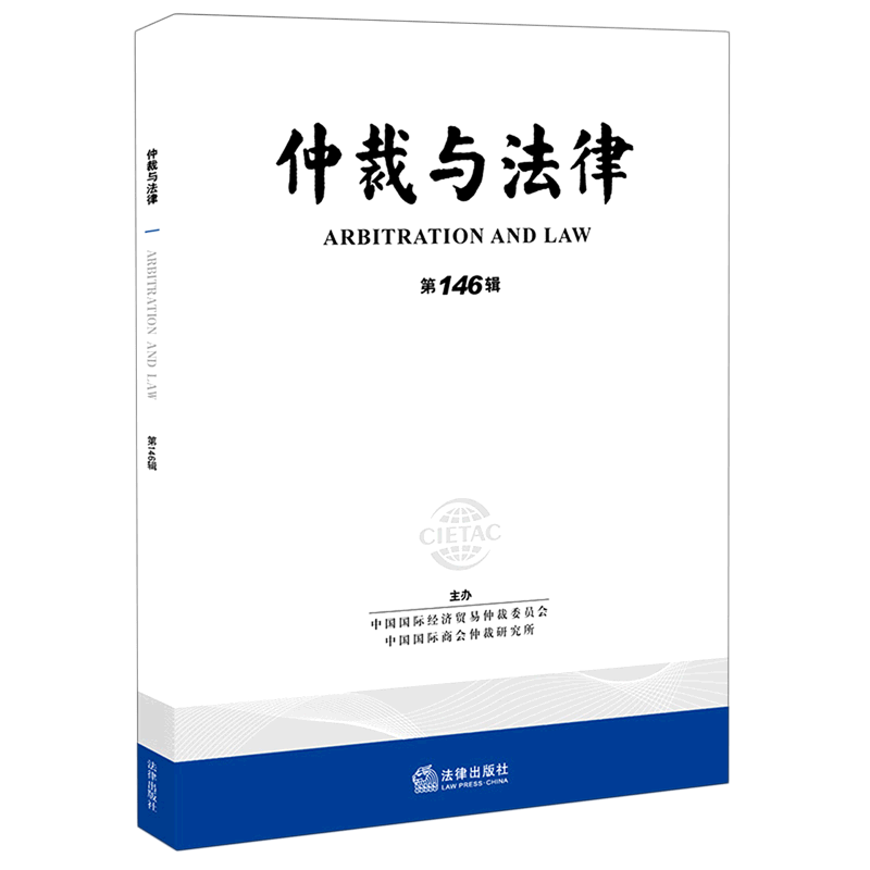 仲裁与法律(第146辑)