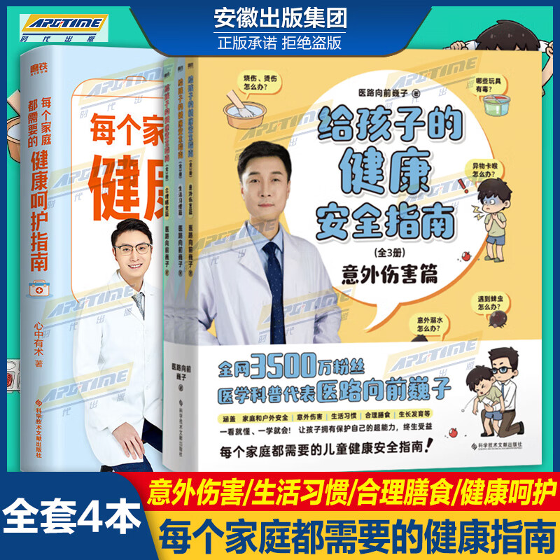 给孩子的健康安全指南:全3册 一路医路向前巍子魏子作品新书 给每个家庭都需要的儿童健康安全指南家庭急救常识 海姆立克急救法 家庭医生百科书 健康呵护指南中国人的救护指南 张文鹤护肤 【4册】健康安全