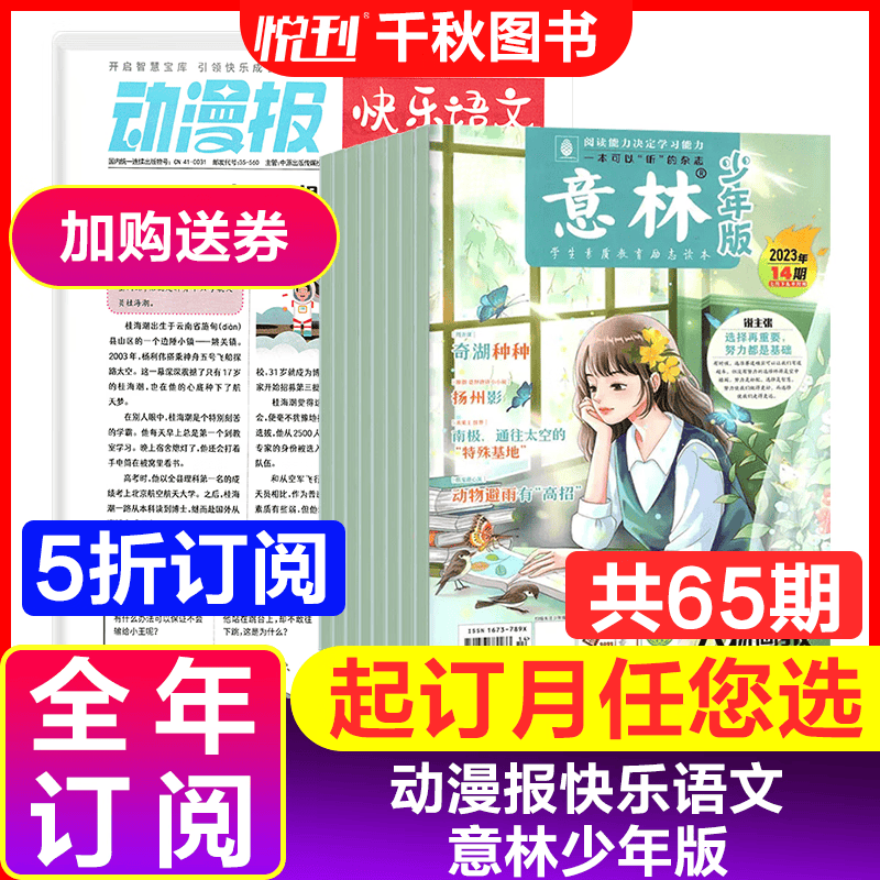动漫报-快乐语文全年订阅1-6年级8-15岁中小学生青少年文学素质培养作文素材报纸周刊 【全年订阅】动漫报+意林少年版23年8月起订