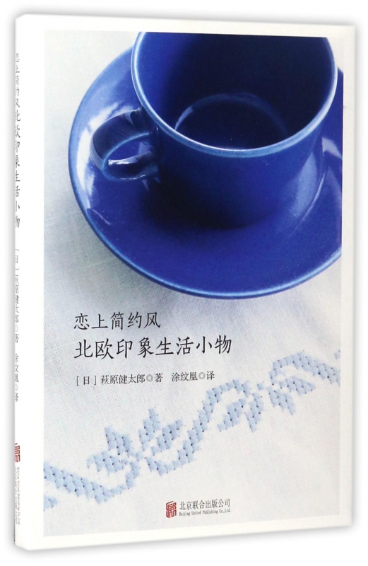 恋上简约风(北欧印象生活小物)