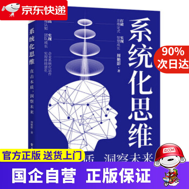 系统化思维：直击本质，洞察未来 周艳影 电子工业出版社 9787121425844