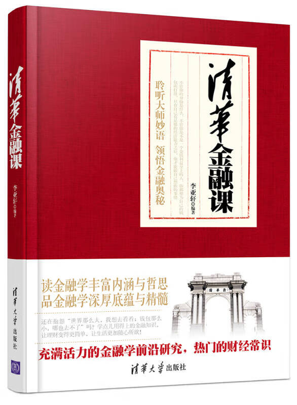 【书】清华金融课