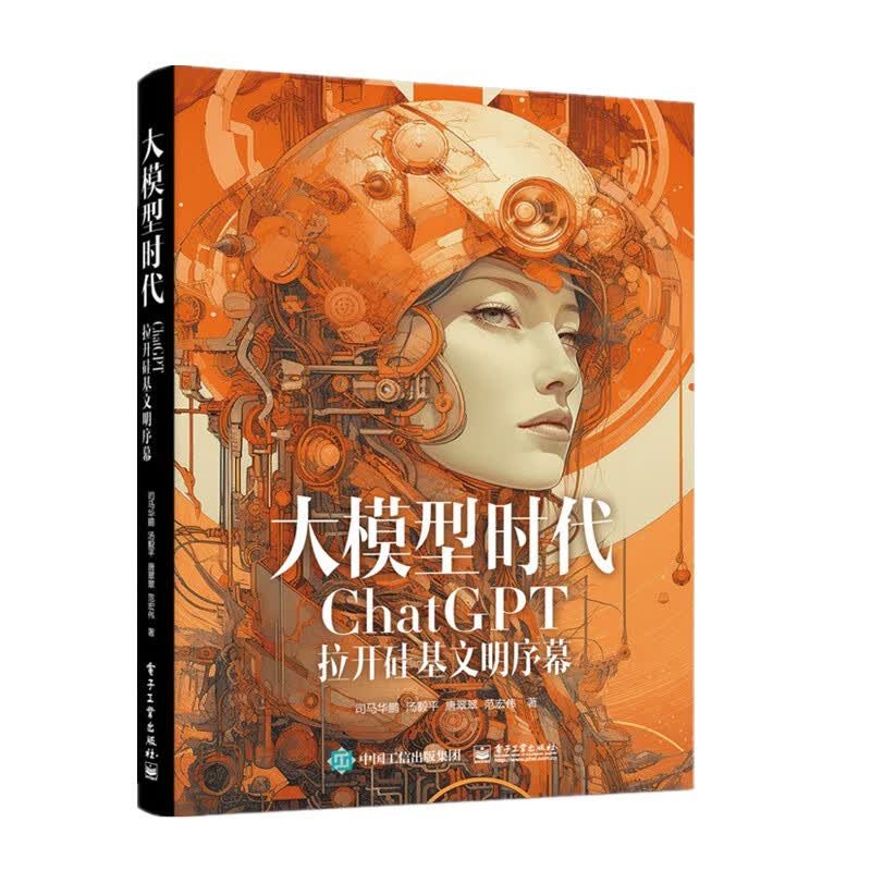 2023新书 大模型时代 ChatGPT拉开硅基文明序幕 司马华鹏 AIGC入门书籍 大模型在图像视频生成数字人制作语音合成克隆与变换的应用