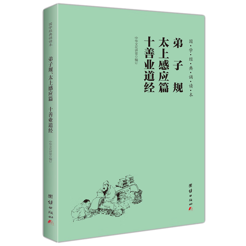 弟子规太上感应篇十善业道经注音版合刊本 国学经典诵读教材简体横排大字拼音版儿童国学经典启蒙经典诵读本