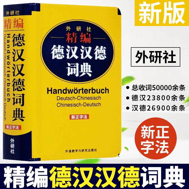 【现货】外研社 精编德汉汉德词典 新正字法德语词典字典工具
