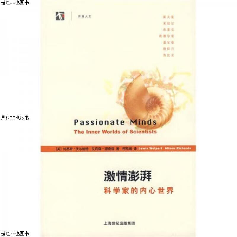 激情澎湃：科学家的内心世界