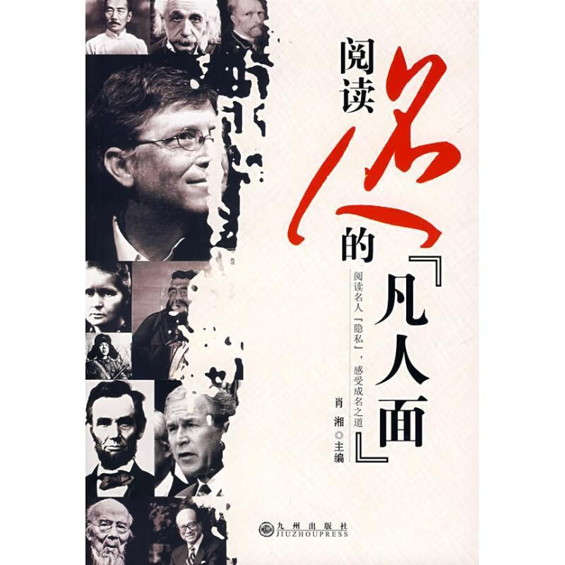 阅读名人的”凡人面“