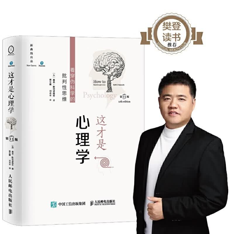 网 这才是心理学 看穿伪科学的批判性思维 第11版 中文平装版