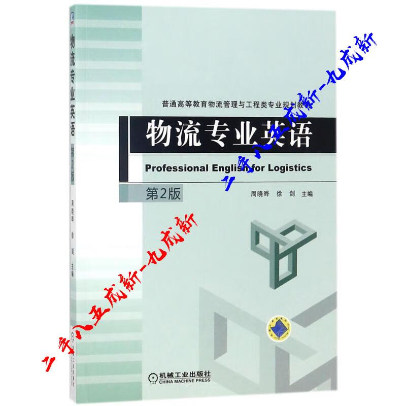 物流专业英语 第2版 周晓晔 徐 剑 机械工业出版社 9787111586487