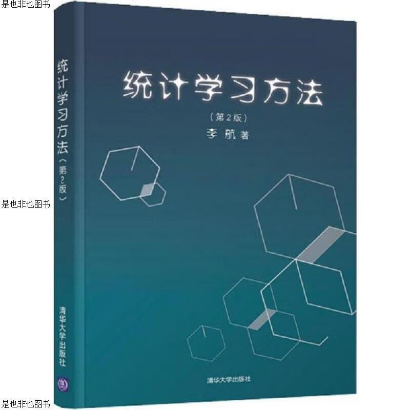 统计学习方法(第2版) (第2版)