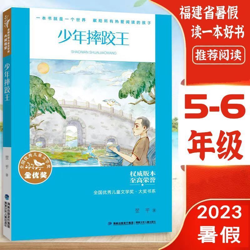 邮说:我们的福 青少版 5-6年级 2023年省暑假读一本好书 少年摔跤王