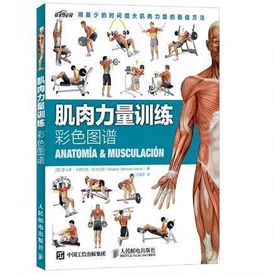 【S】肌肉力量训练彩色图谱肌肉锻炼指南肌肉训练完全图解教程书籍肌肉训练全书拉伸全书专业指导计划减脂训练书籍