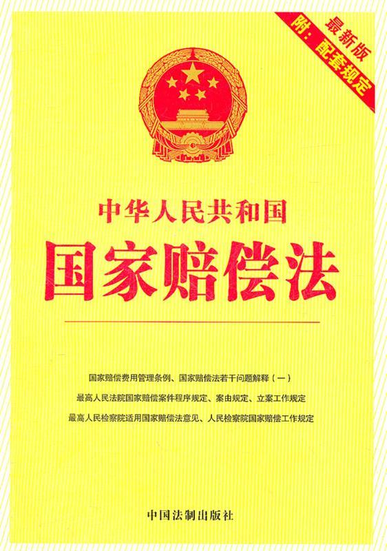 8.中华人民共和国国家赔偿法