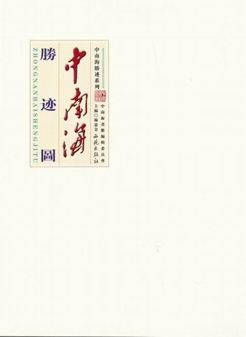胜迹图 动漫 杨宪金主编 西苑出版社 9787515102757
