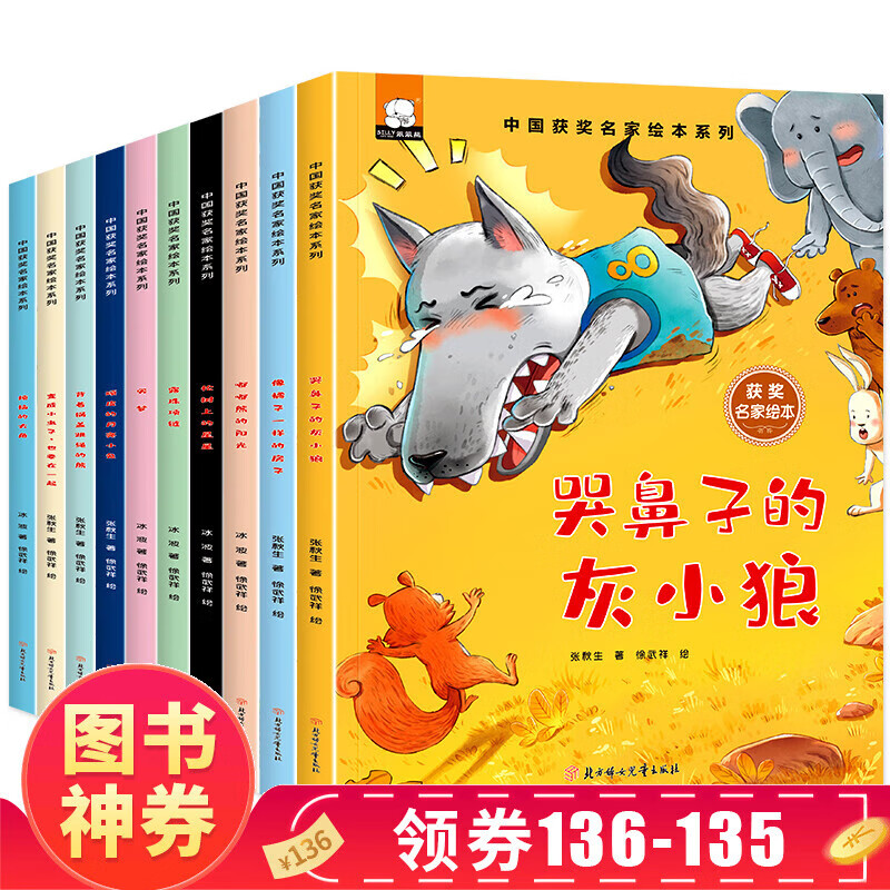 【神券专区·领劵立减】中国名家获奖绘本全套10册故事书一二年级阅读课外书 名家获奖系列 【全10册】