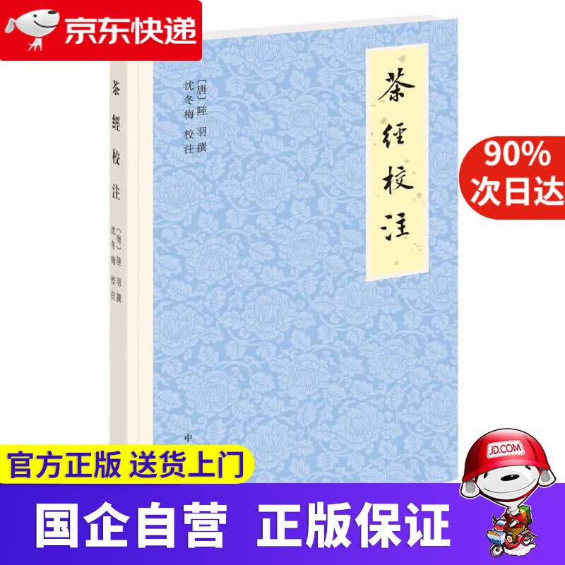 茶经校注