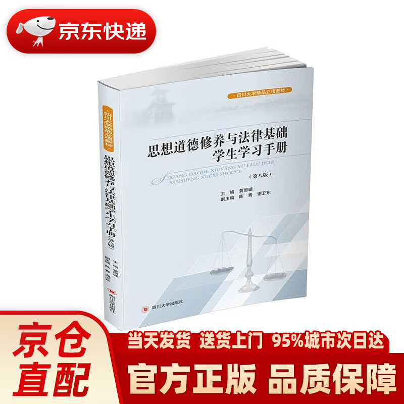 思想道德修养与法律基础学生学习手册（第八版）