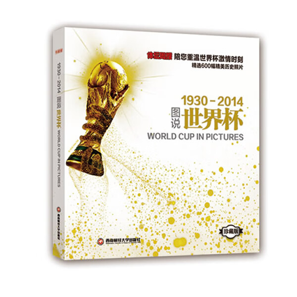 图说世界杯1930 2014【特惠】