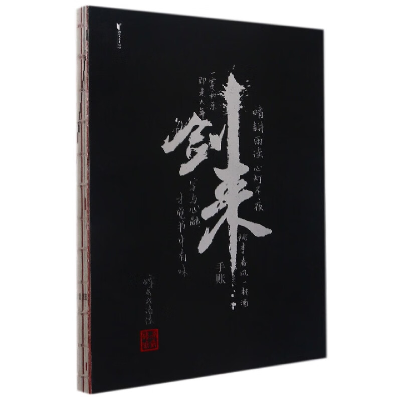剑来手账