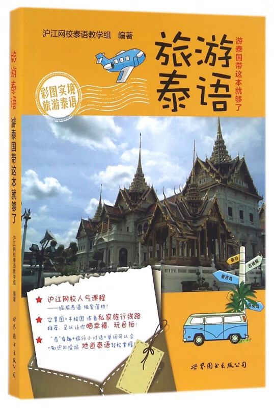 旅游泰语(游泰国带这本就够了)
