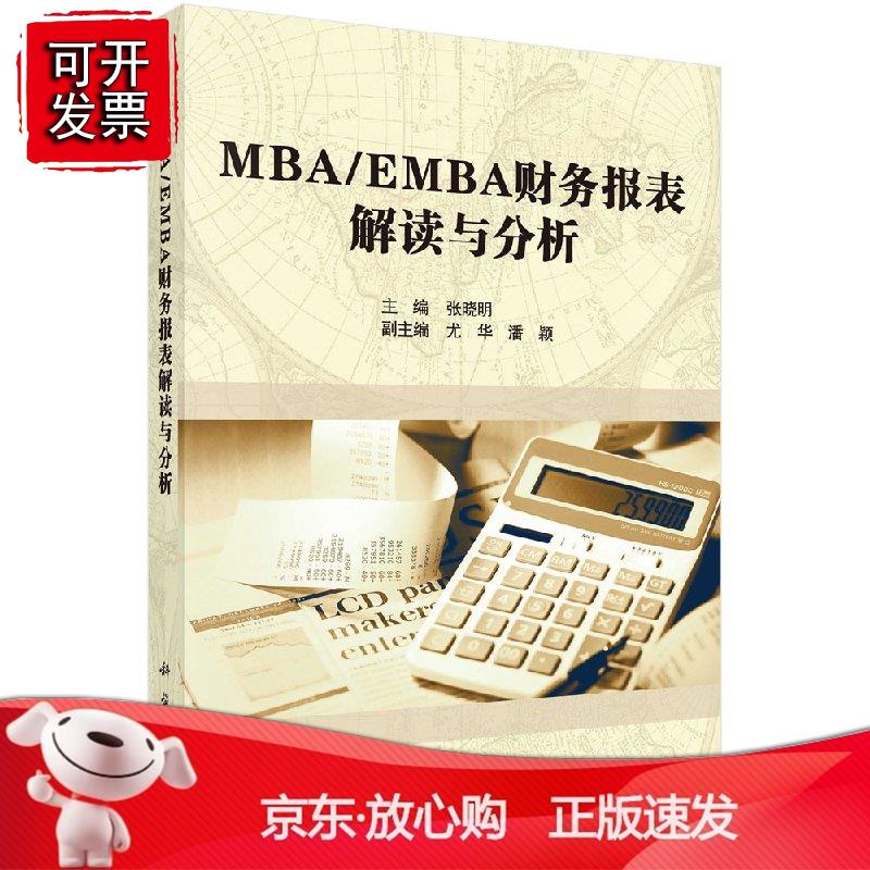 MBAEMBA财务报表解读与分析张晓明