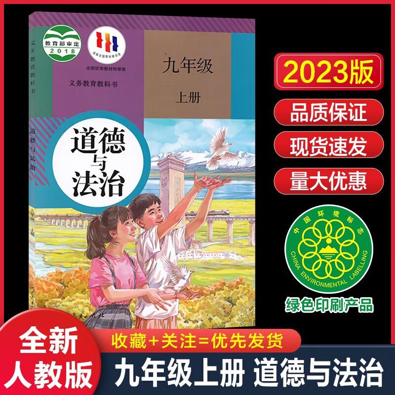 2023新版人教部编版9九年级上册道德与法治初三上政治书课本教材