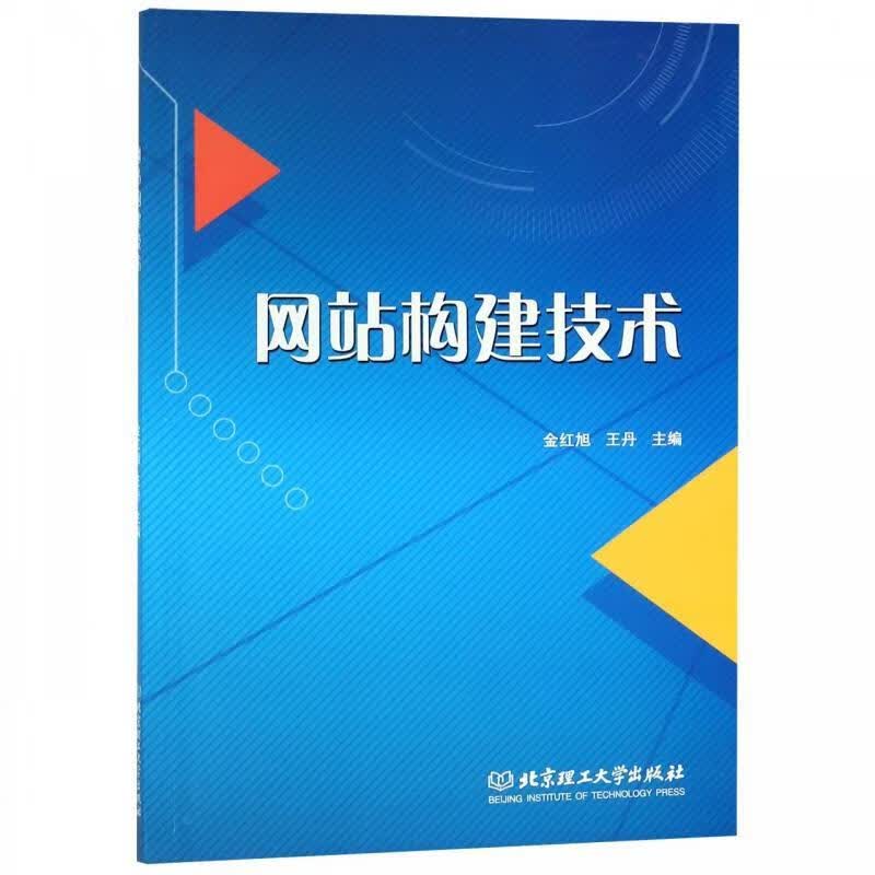 网站构建技术 金红旭,王丹