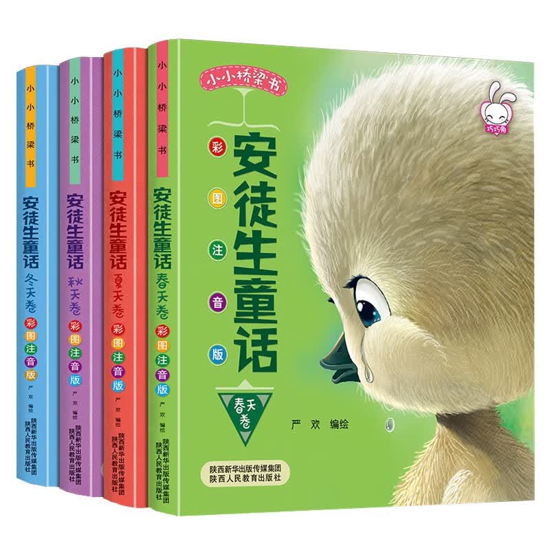 安徒生童话（全4册）春夏秋冬卷彩图注音 儿童经典童话故事书3-9岁