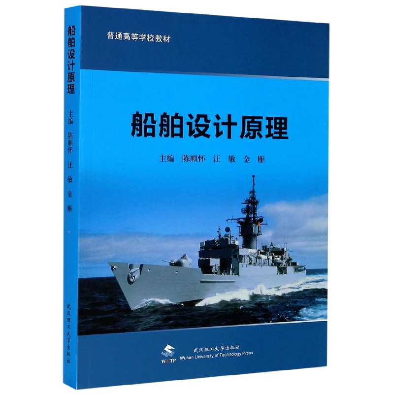 船舶设计原理(普通高等学校教材)