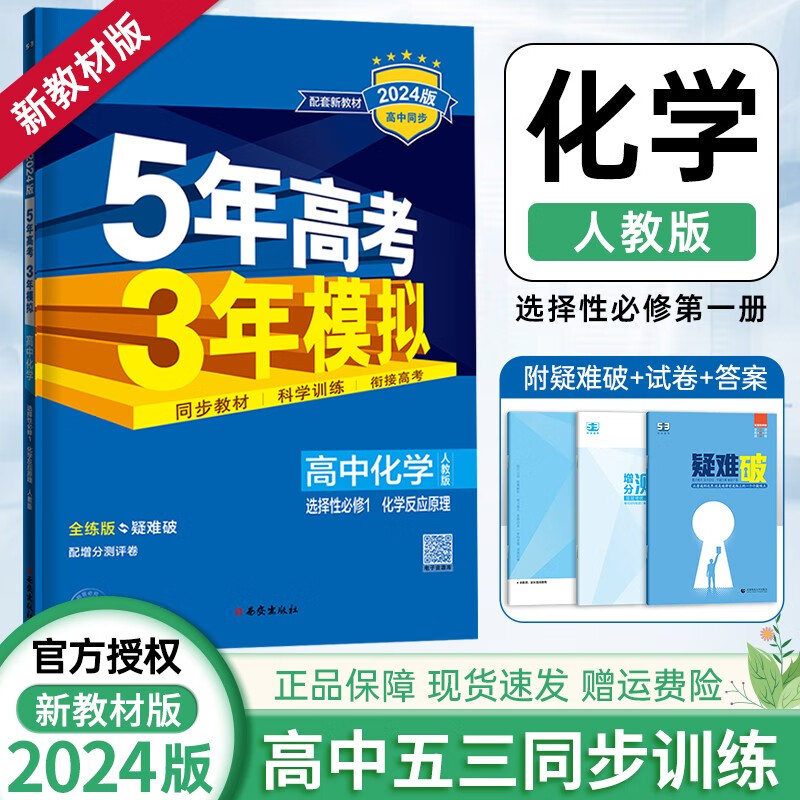 五三高二【科目自选】2024版五年高考三年模拟选择性必修一册人教版高中高二上选修一同步练习册 2024新版/选择性必修第一册化学 新教材