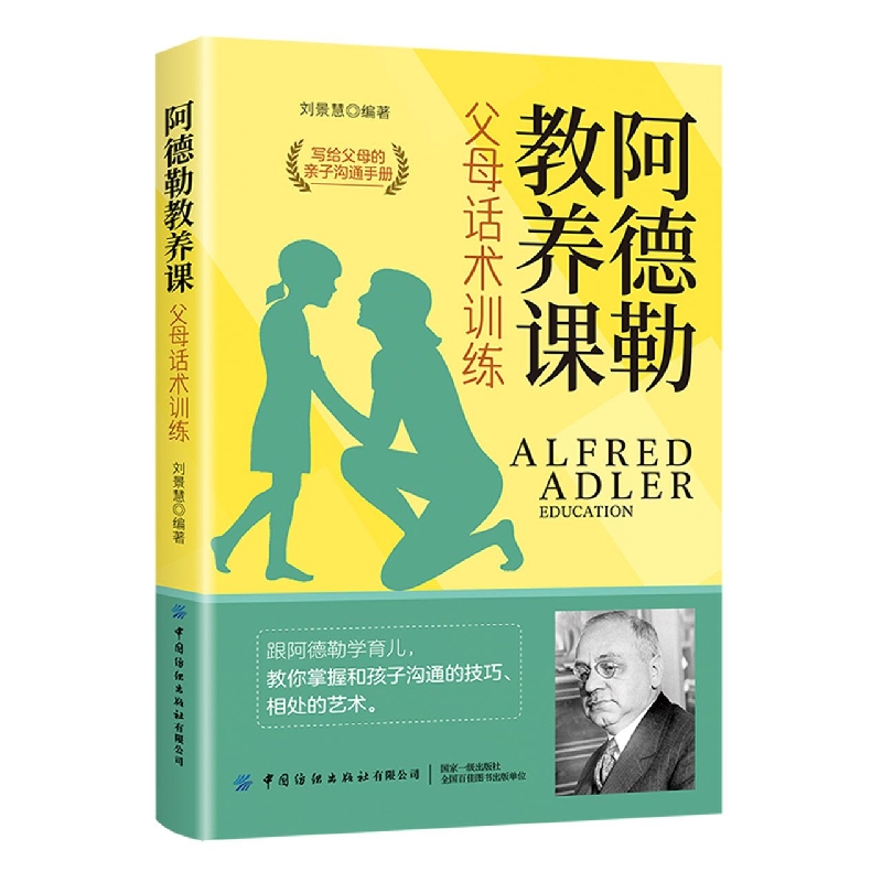 阿德勒教养课：父母话术训练