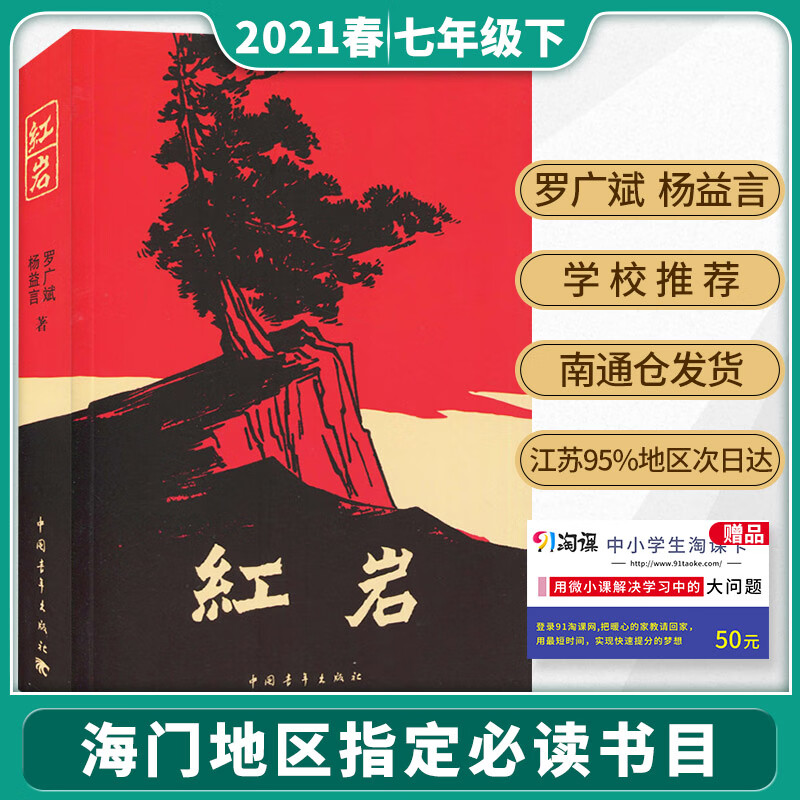 【2023春下学期】好书伴我成长系列 七年级7年级初一下册红岩 学生推荐阅读红色经典小说畅销书 中国青年出版