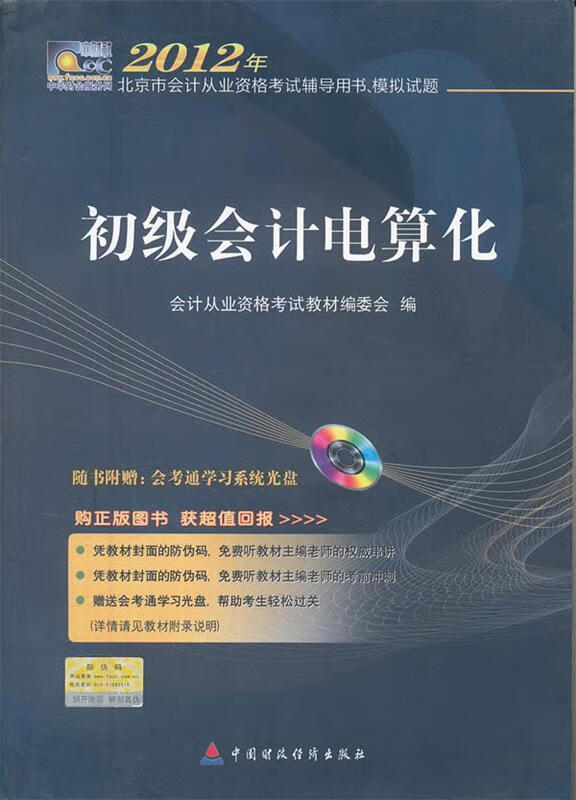 初级会计电算化 会计从业资格考试教材编委会 编【书】