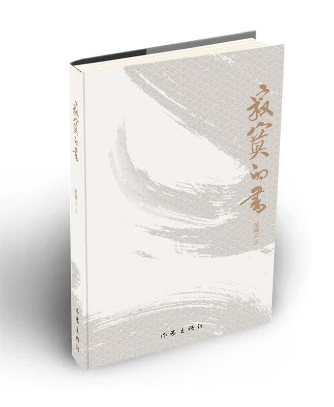 寂寞的书 侯德云 著