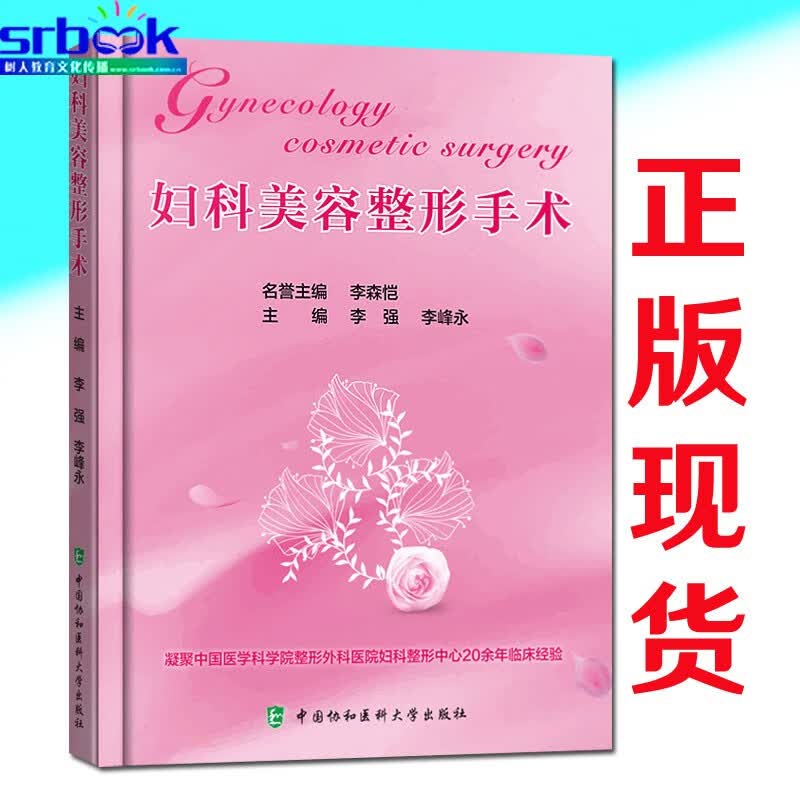妇科美容整形手术 李强李峰永著 名誉主编李森恺 2019年6月 DIYI版 97875679