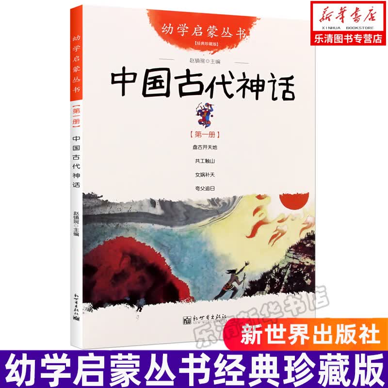 幼学启蒙丛书中国古代神话民俗成语寓言传说笑话民谣贤哲故事赵镇琬主编夸父追日女娲补天共工触山盘古开天辟地新世界 1.中国古代神话