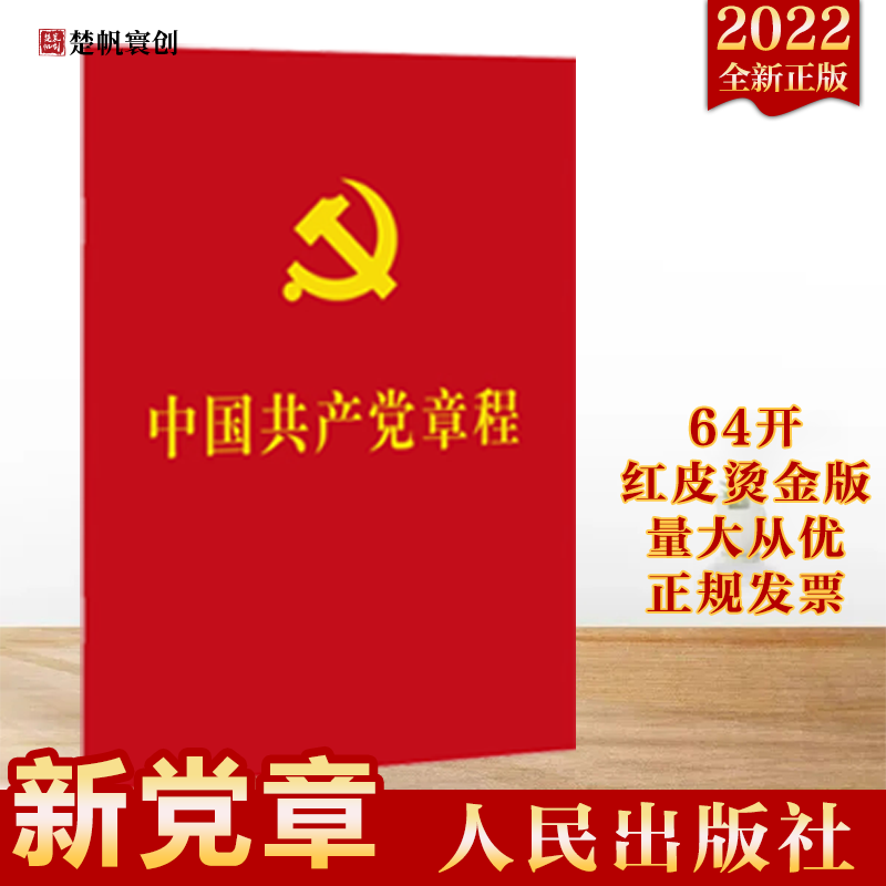 中国共产党章程（64开口袋本）2022年10月新党章 新修订版 在中国共产党第二十次全国代表大会上的报告 人民出版社 学习读本 现货