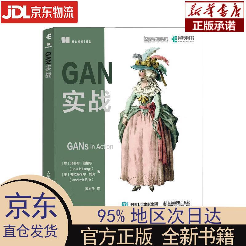 GAN实战(异步图书出品） [英]雅各布·朗格尔（Jakub，Langr），[美]弗拉