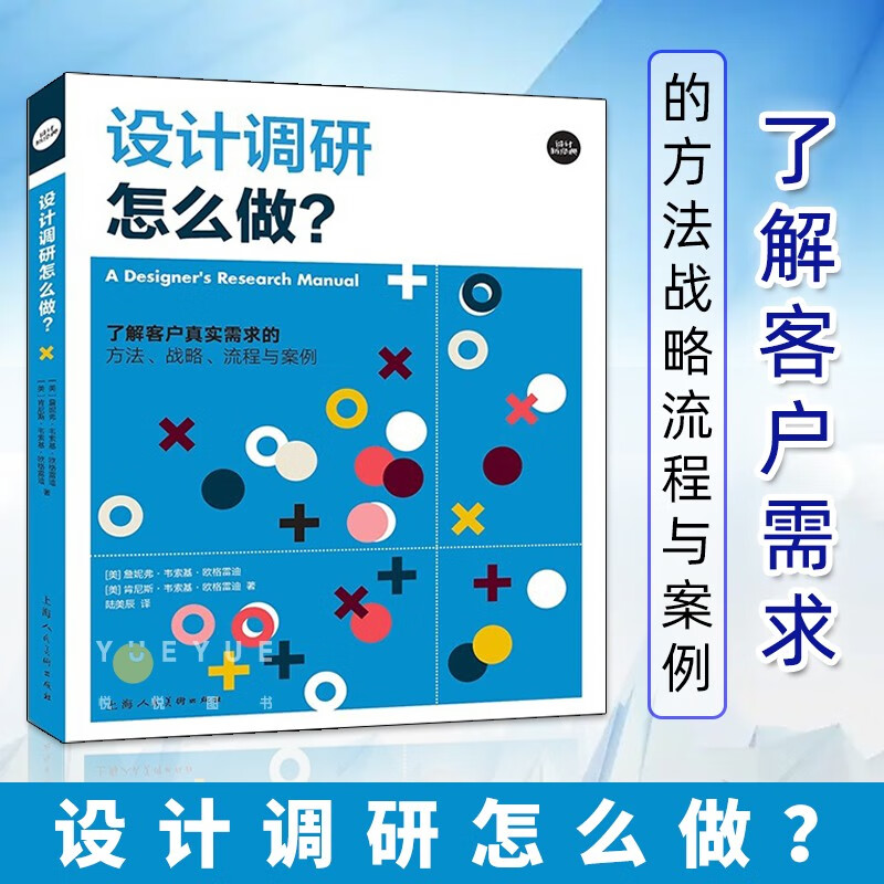 【良心商家】设计调研怎么做？肯尼斯·韦索基·欧格雷迪 著 上海人民美术出版社