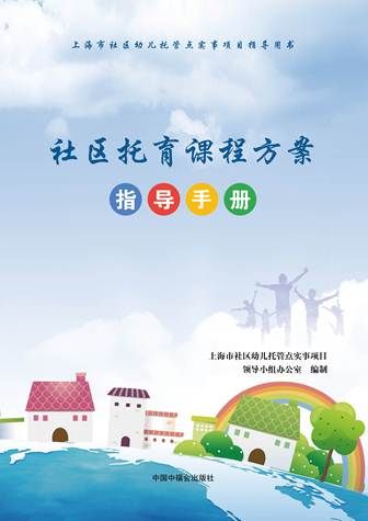 社区托育课程方案 指导手册9787507225815