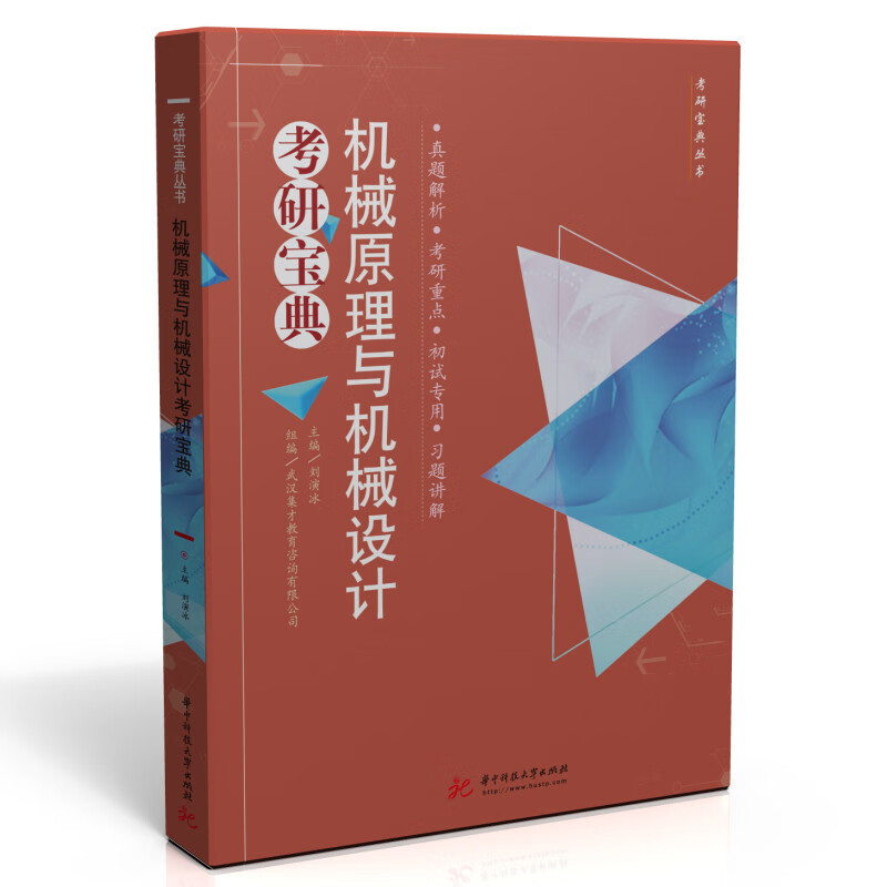 机械原理与机械设计考研宝典 图书