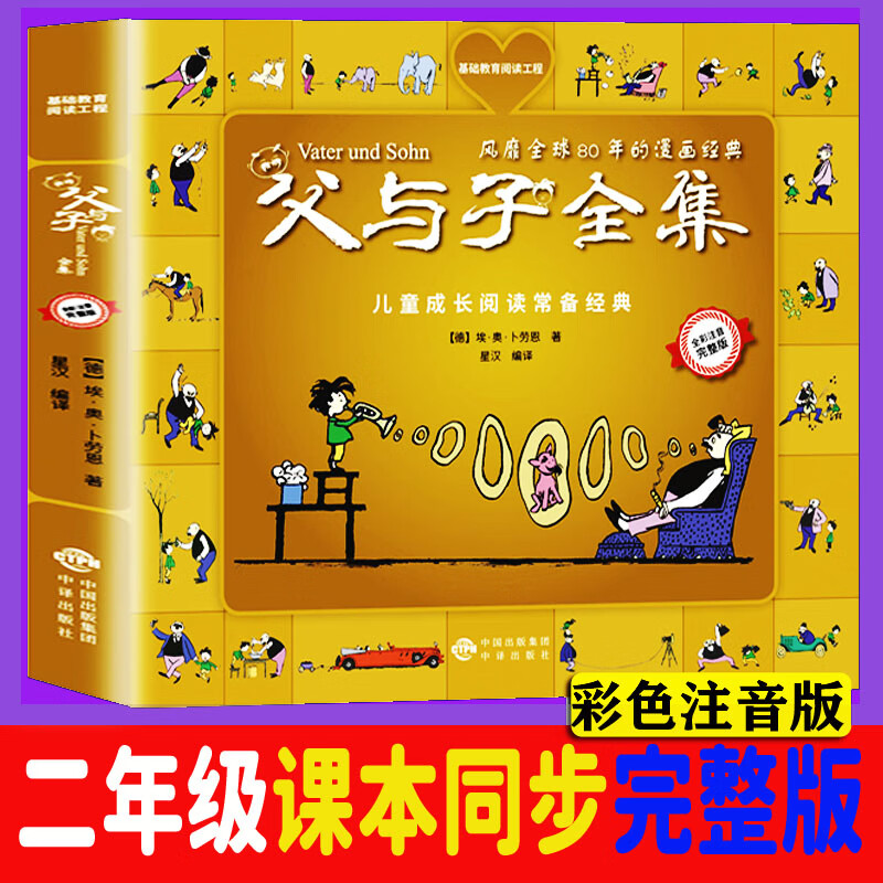 父与子书全集二年级彩色注音版父与子全集漫画书原版全套小学生课外书必读人教版教材完整版漫画搞笑爆笑