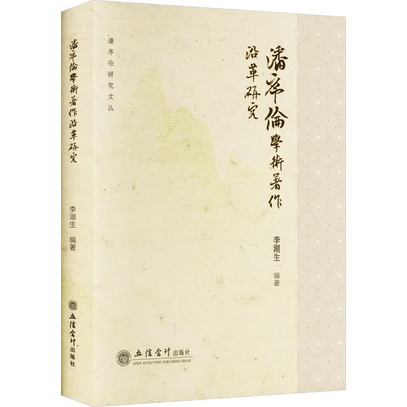 潘序伦学术著作沿革研究 图书