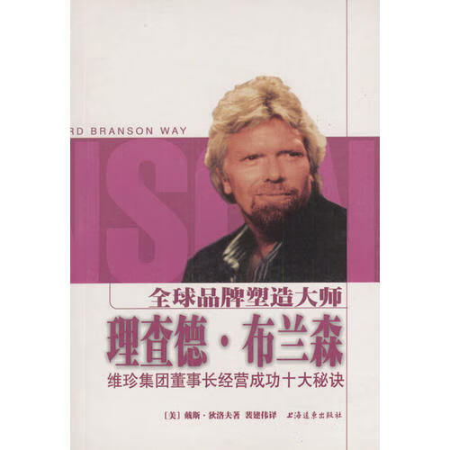 【书】全球品牌塑造大师理查德 布兰森
